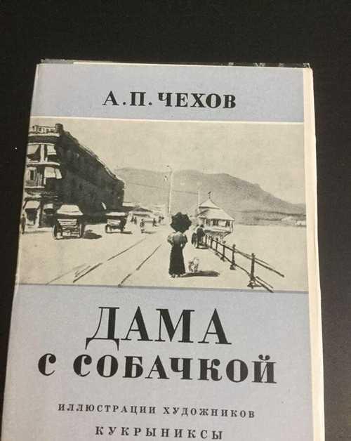 Набор открыток Кукрыниксы. Чехов Дама с собачкой