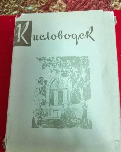 Открытки СССР Кисловодск. набор