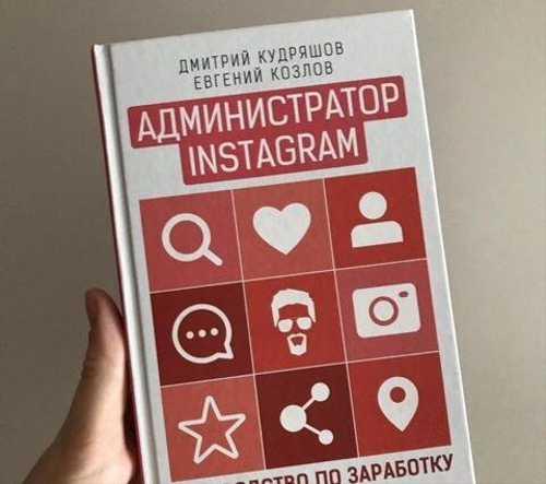 Администратор Instagram книга