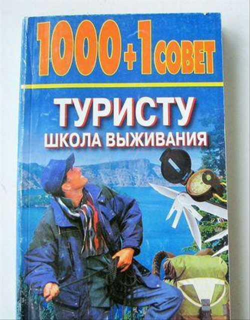 1000 +1 совет туристу. Школа выживания