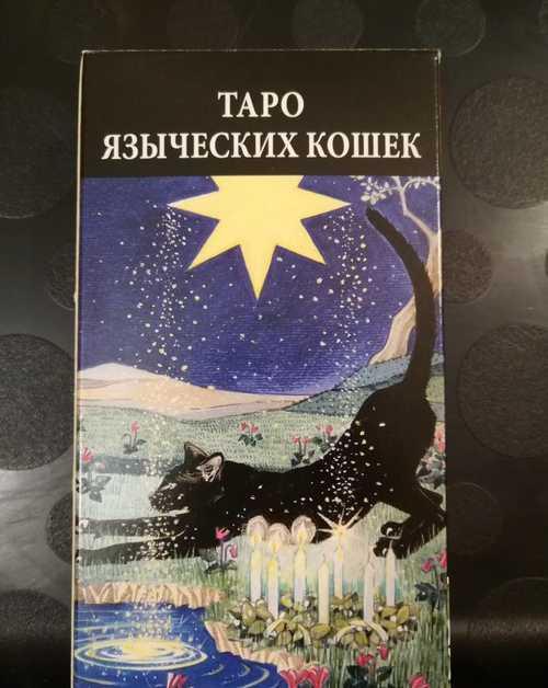 Колода карт "Таро языческих кошек"