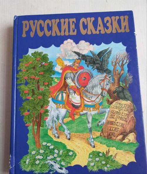 Русские сказки.Чудо чудное, диво дивное