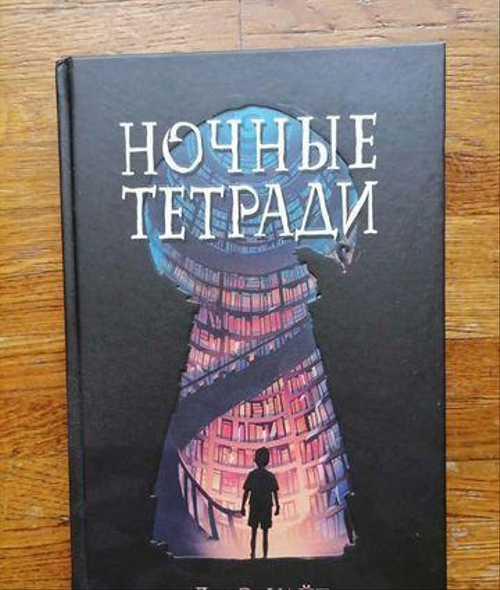 Э уайт. Дж. Э. Уайт "ночные тетради". Ночные тетради книга. Ночные тетради книга Дж. Э. Уайт. Ночные тетради книга Автор.