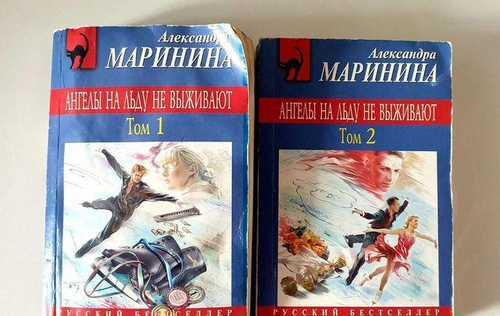 Ангелы на льду не выживают маринина аудиокнига. Маринина ангелы на льду не выживают.