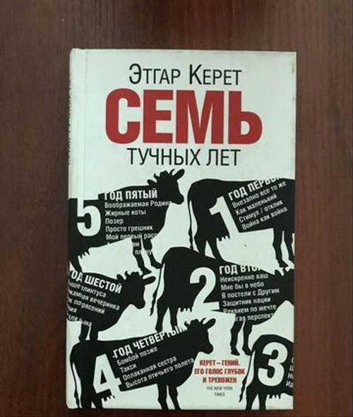 Этгар Керет: Семь тучных лет