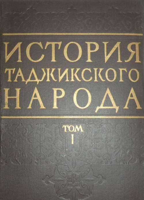 Программа история таджикского народа. Книга таджикская история книги. История таджикского народа. Учебник по истории Таджикистана. История Таджикистана книга.