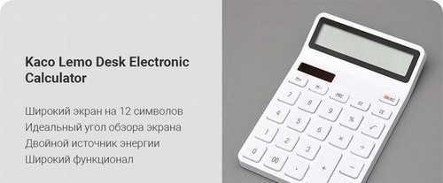 Калькулятор Xiaomi Kaco Lemo Desk Calculator K1412