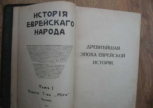 Книга История еврейскаго народа 1917год