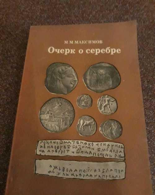 Очерк о серебре