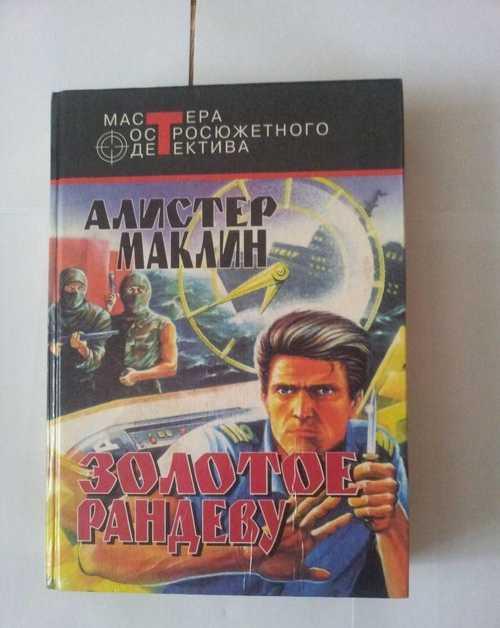 Алистер Маклин. "Романы"
