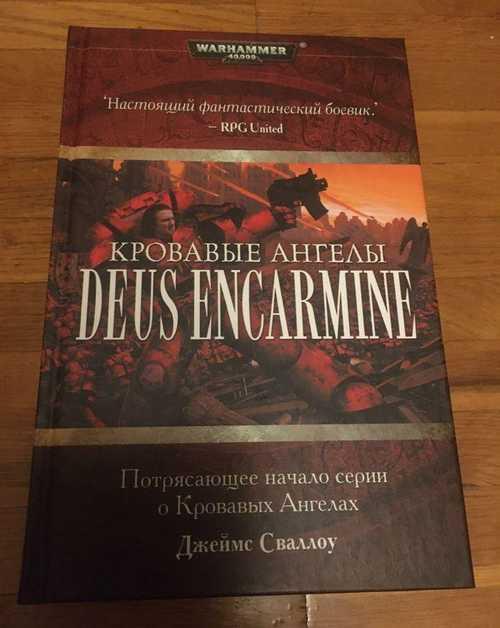 Кровавые ангелы. Deus encarmine. Джеймс Сваллоу