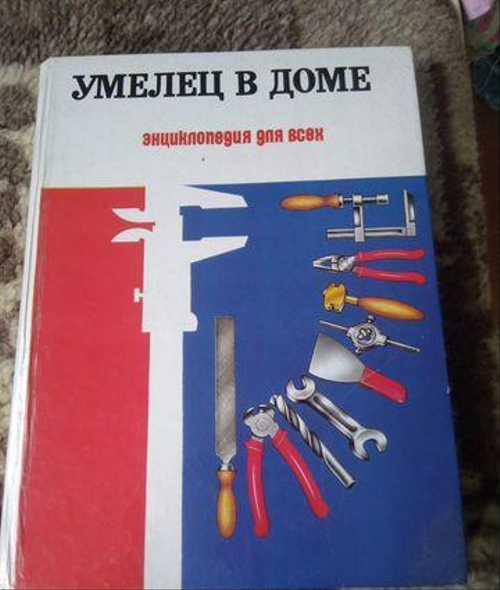 Книга Умелец в доме