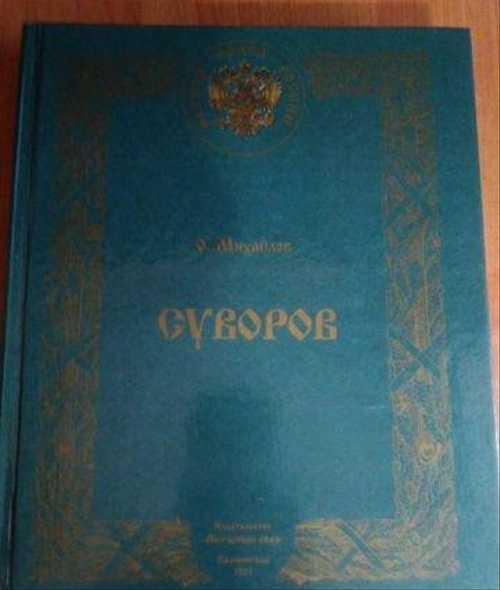 Книга "Суворов", автор О. Михайлов