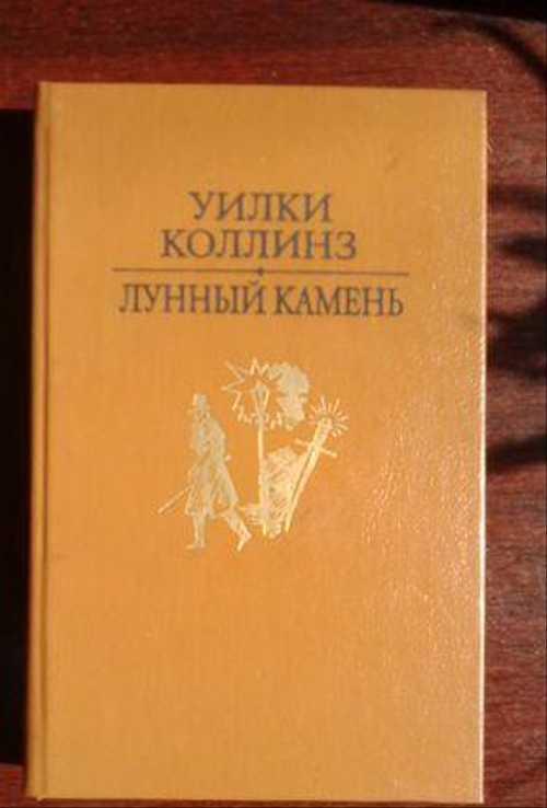 Коллинз Уилки. Лунный камень и другие книги