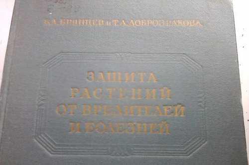 Книга Защита растений Брянцев Добронравова 1956 г