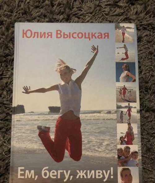 Книга юлии высоцкой ем бегу живу