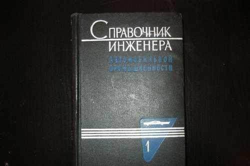 Справочник инженера автомобильной промышленности