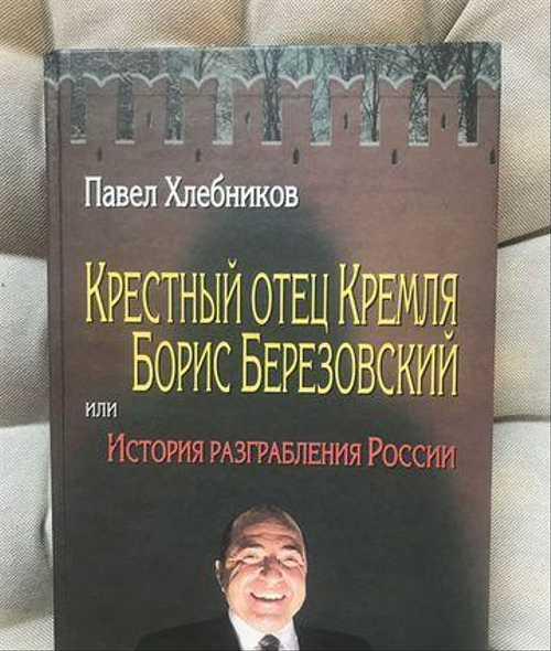 Пол хлебников разговор. Разговор с варваром пол Хлебников книга.