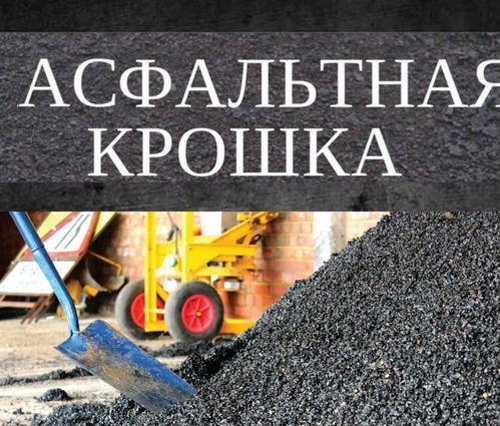 Асфальтовая срезка(крошка)