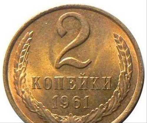 2 копейки 1961-1991 годов