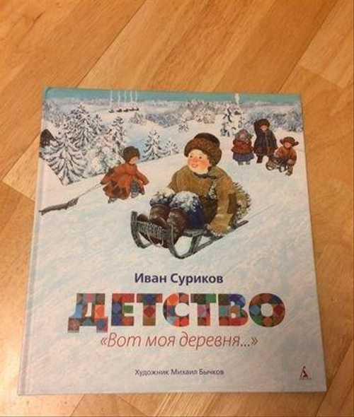 Суриков детство книга. Книга вот моя деревня Суриков.