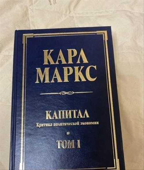 Карл маркс капитал