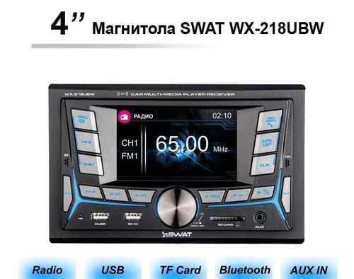 Бюджетная автомагнитола Swat WX-218UBW