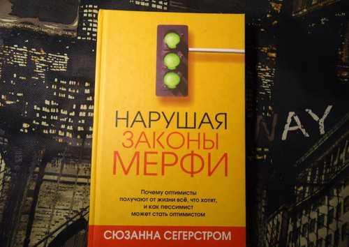 Нарушая законы Мерфи. Сюзанна Сегерстром