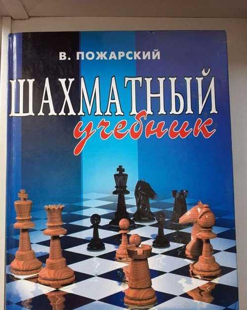 Шахматный учебник