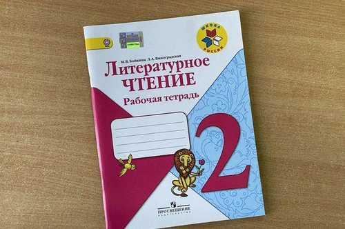 Рабочая тетрадь литературное чтение 2 класс 26шт