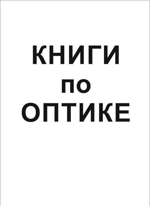 Книги по оптике (учебники и не только)