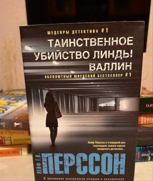 Книга Лайф Перссон "Таинственное убийство Линды Ва