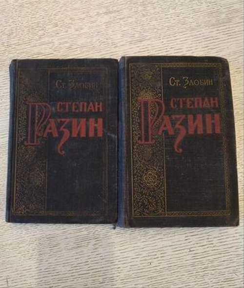 Злобин Степан Разин 1953 2 тома