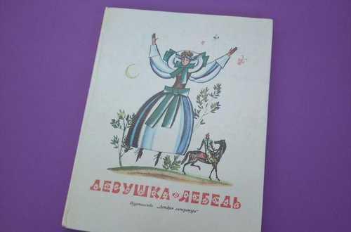 Славянские сказки / Девушка-Лебедь / Детлит /1981г