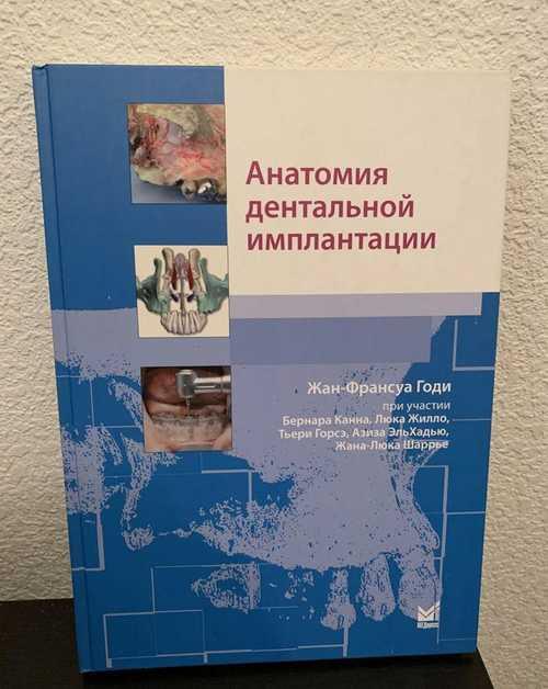 Анатомия дентальной имплантации Жан-Франсуа Годи