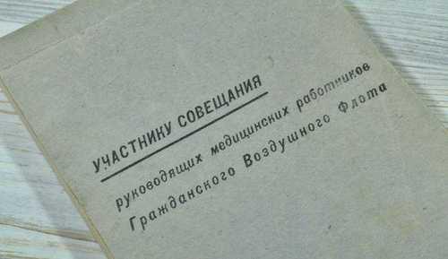 Блокнот Гражданского Воздушного Флота 1930е