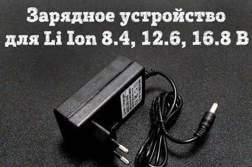 Зарядное устройство для Li Ion 8.4В,12.6В,16.8В,2А