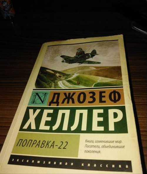 Книги Джозеф Хеллер Поправка 22