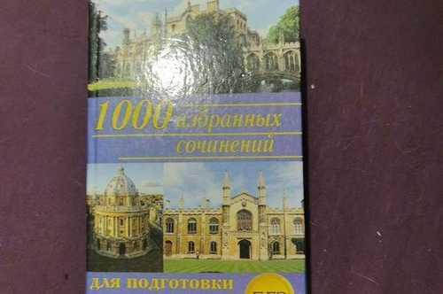 1000 сочинений егэ Антонова, Ларина