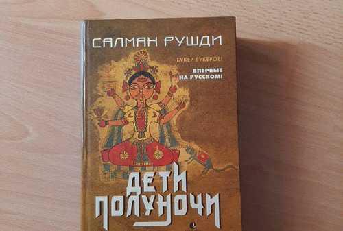 Дети полуночи, салман рушди