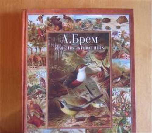 Книга Жизнь животных А.Брем