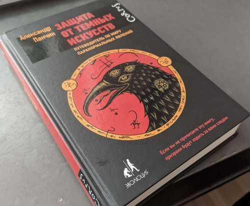 Книга "Защита от тёмных искусств"-Александр Панчин