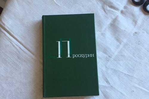 Пётр Проскурин 5 томов