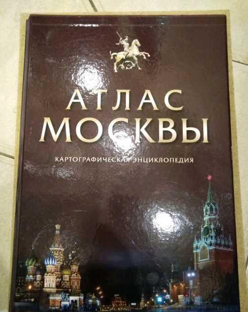 Атлас в москве