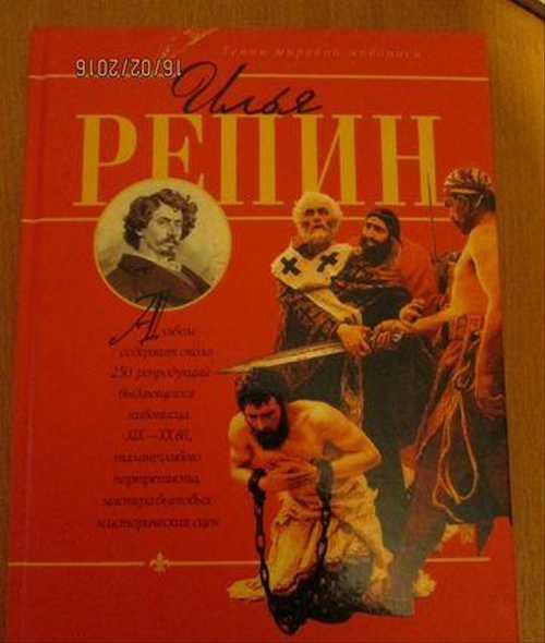 Книга "Илья Репин"