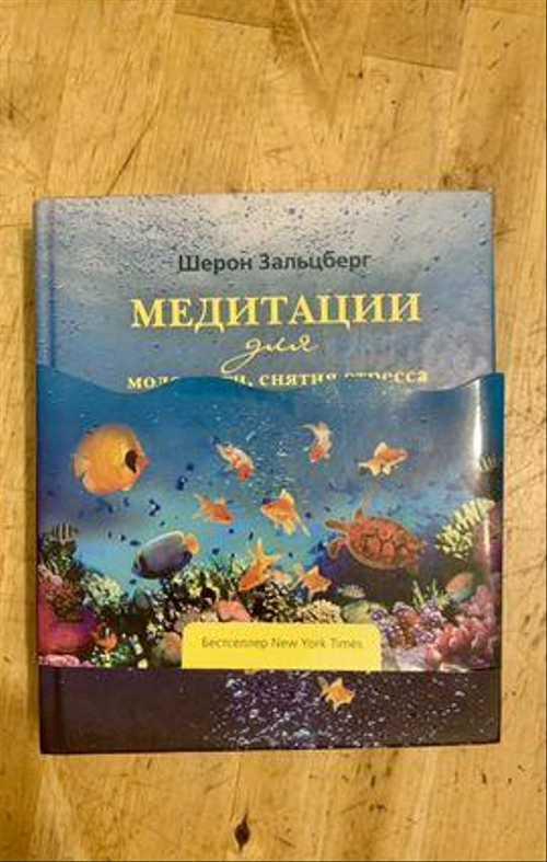 Шерон Зельцберг «Медитации»