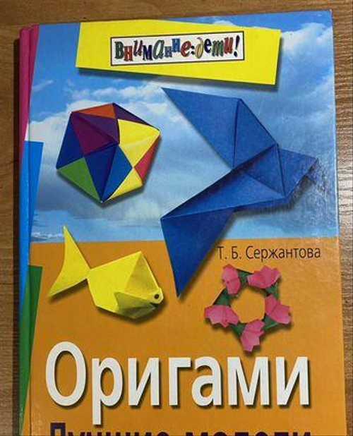 Книга Оригами Лучшие модели