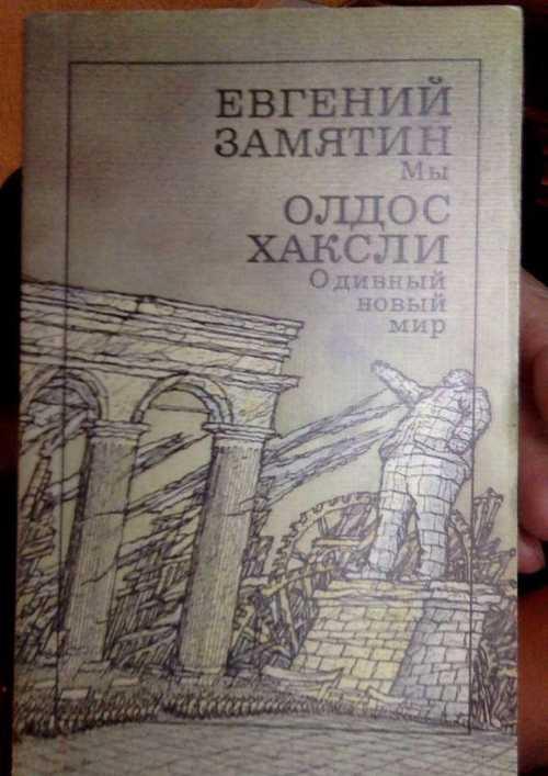 О.Леонард Хаксли.Мы,Е.Замятин.О дивный новый мир