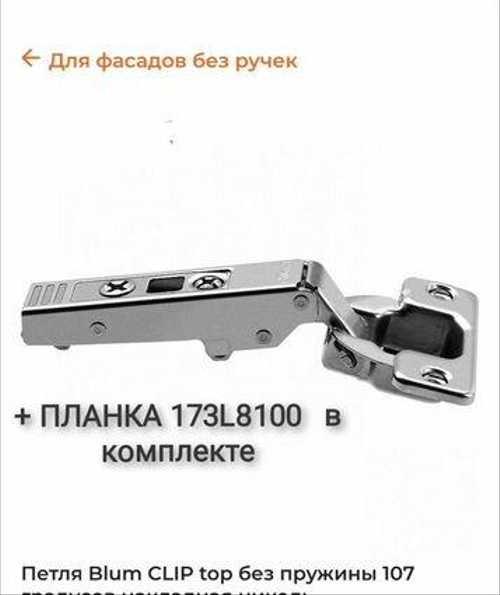 Петля Blum без пружины 107г 74T1550TL с планкой