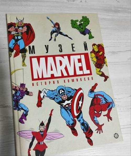 Энциклопедия Музей Marvel